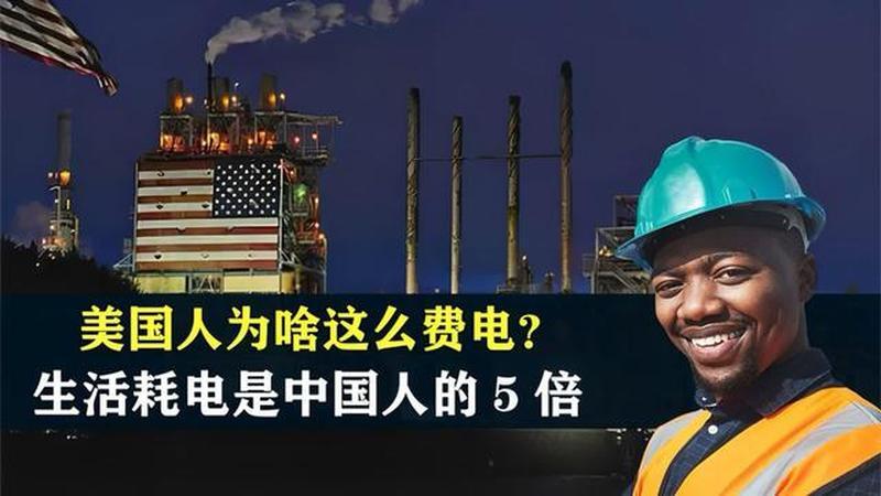 美国人到底有多费电?一人用的电,足够中国人全家一起用