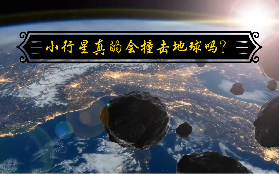小行星真的会撞击地球吗?
