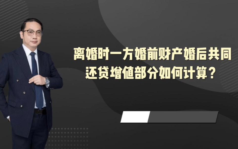 ...律师」王巨峰:离婚时一方婚前房产婚后共同还贷增值部分如何计算?