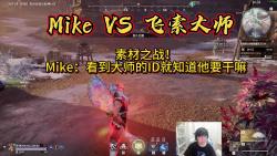 素材之战!Mike VS 飞索大师!Mike:看到大师的ID就知道他要干嘛