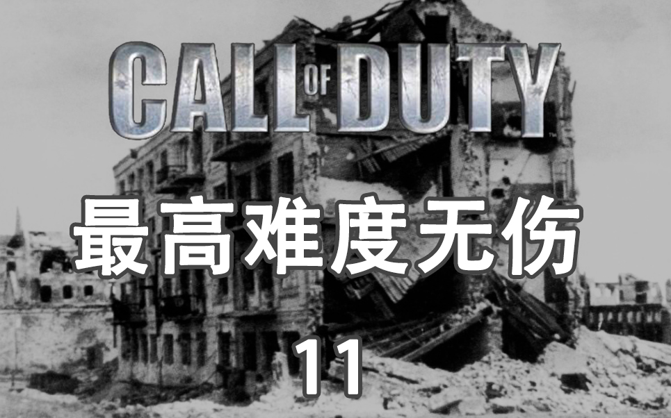 《使命召唤1》老兵无伤 11 巴甫洛夫大楼 -- 斯大林格勒战役(下)