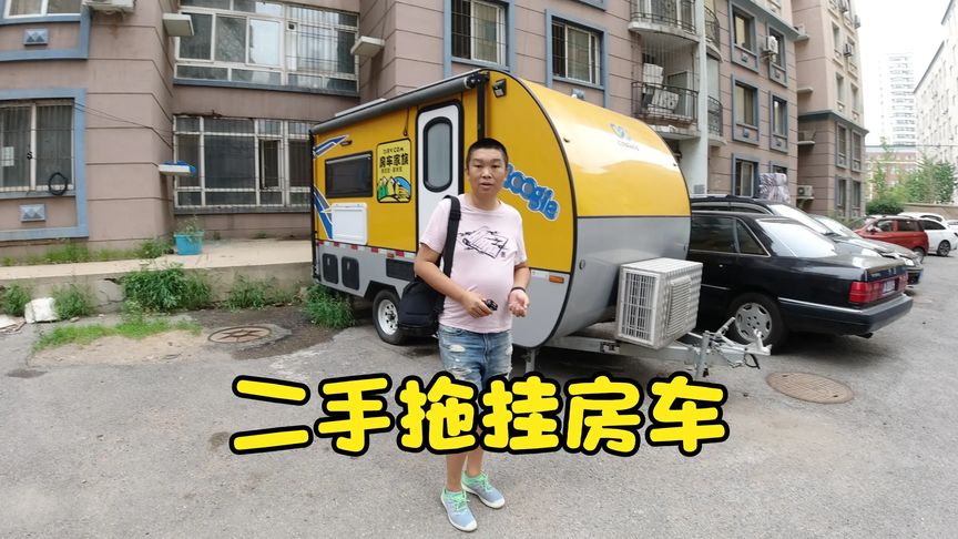 看了一辆二手拖挂房车,基本满足我俩的要求,价格7.3万有点贵啊