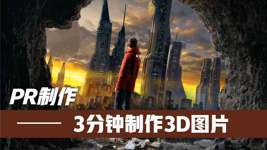 3分钟教你用Pr制作3d图片效果。