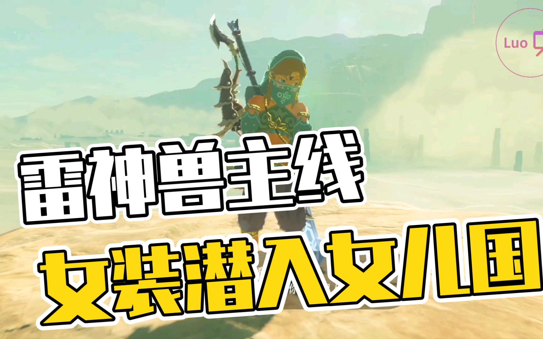 【小洛/塞尔达56】雷神兽主线剧情,林克女装潜入女儿国,全流程攻略...