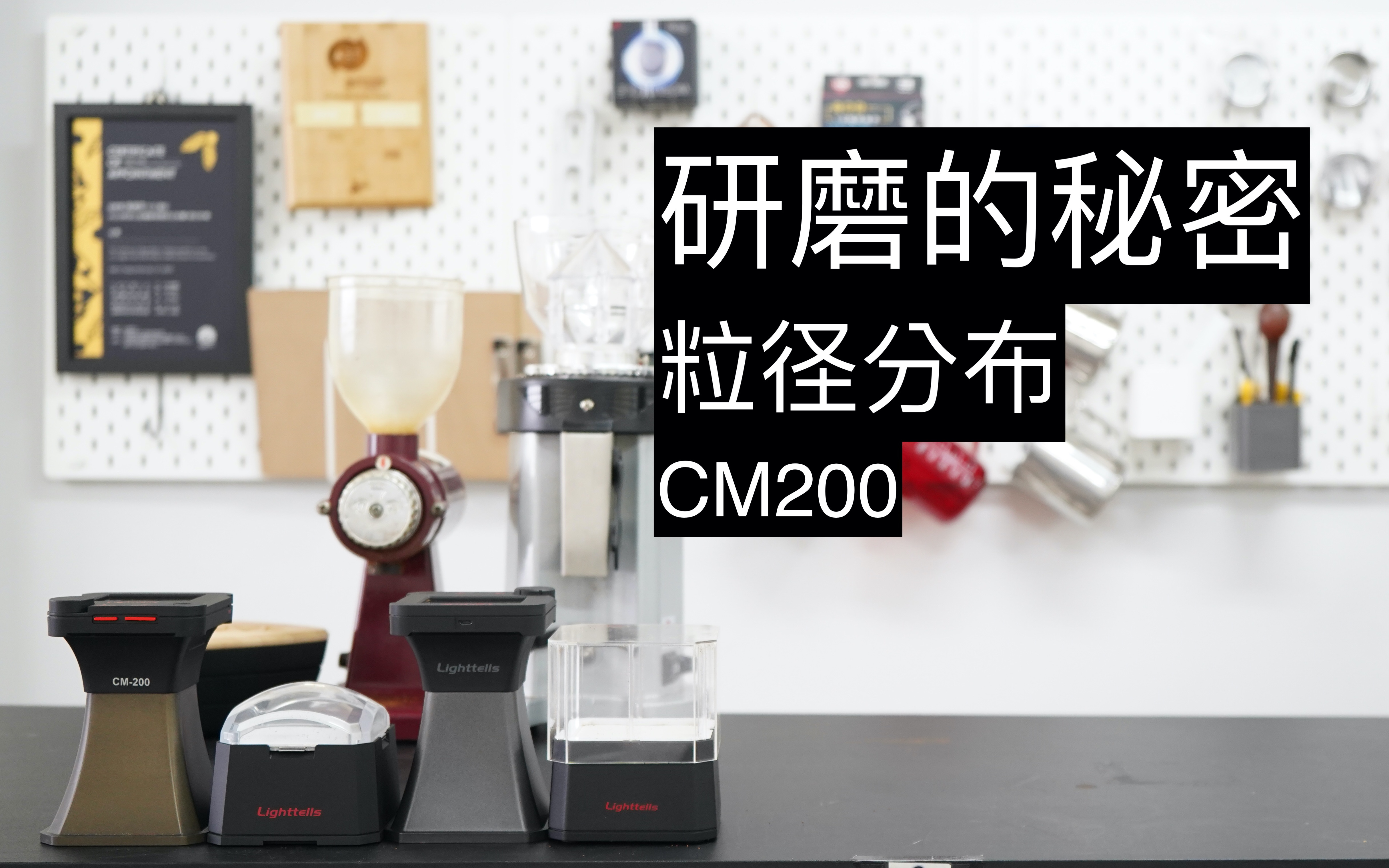 研磨的秘密 - 粒径分布 Grind Size Distribution / CM200焙度粒径分析仪