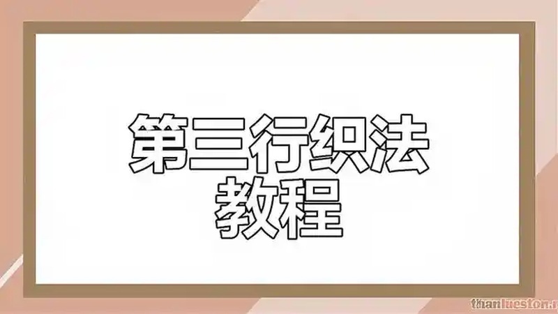 棒针编织第三行技巧详解,掌握上针下针操作