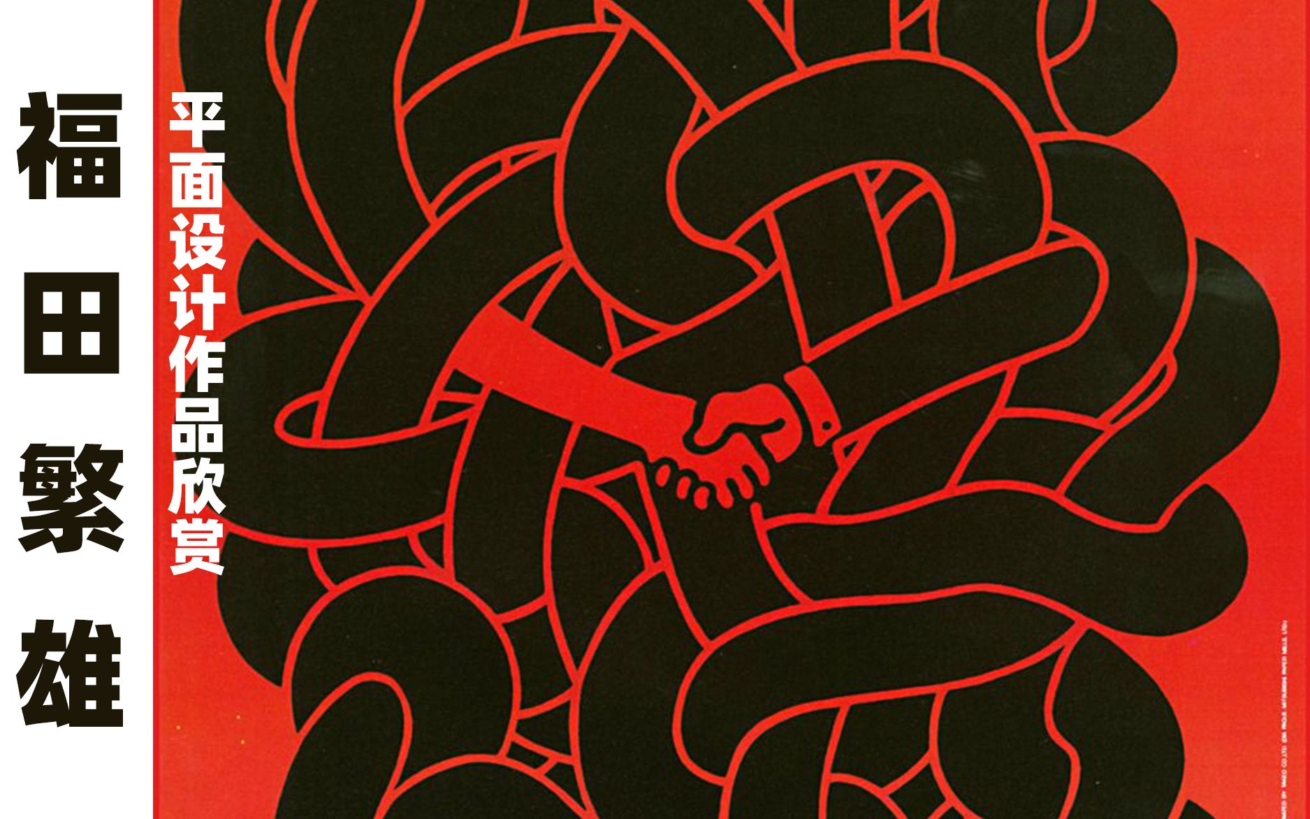 【大家-11】日本平面设计大师『福田繁雄』海报作品欣赏