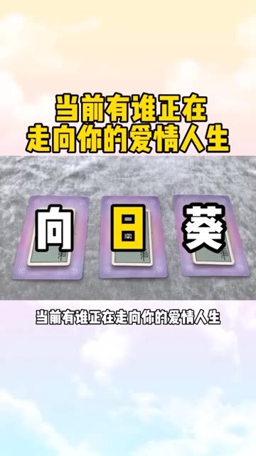 当前有谁正在走向你的爱情人生?塔罗 塔罗牌(1)