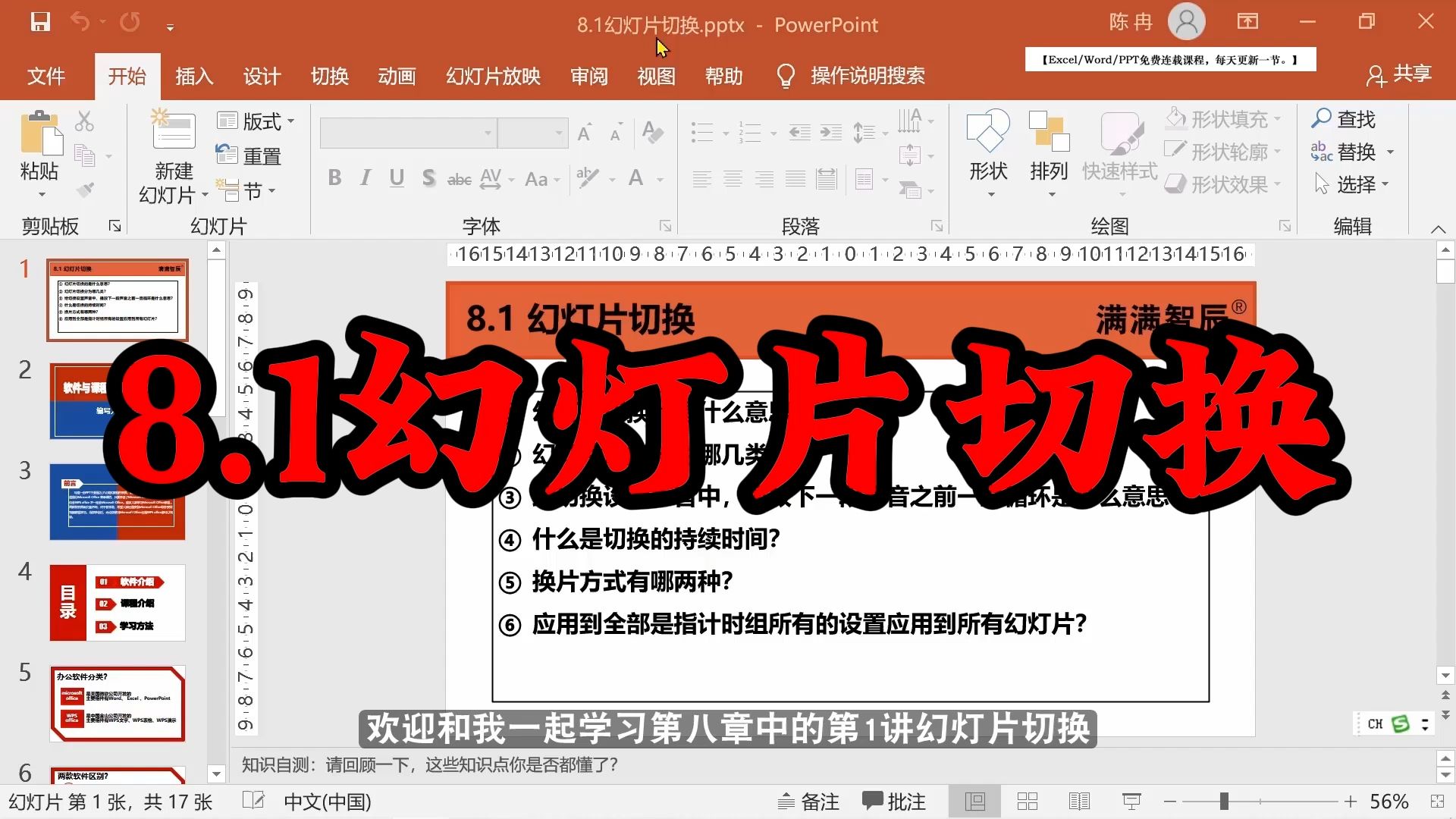 PPT免费课程/PPT自学视频教程/PPT教程-8.1幻灯片切换