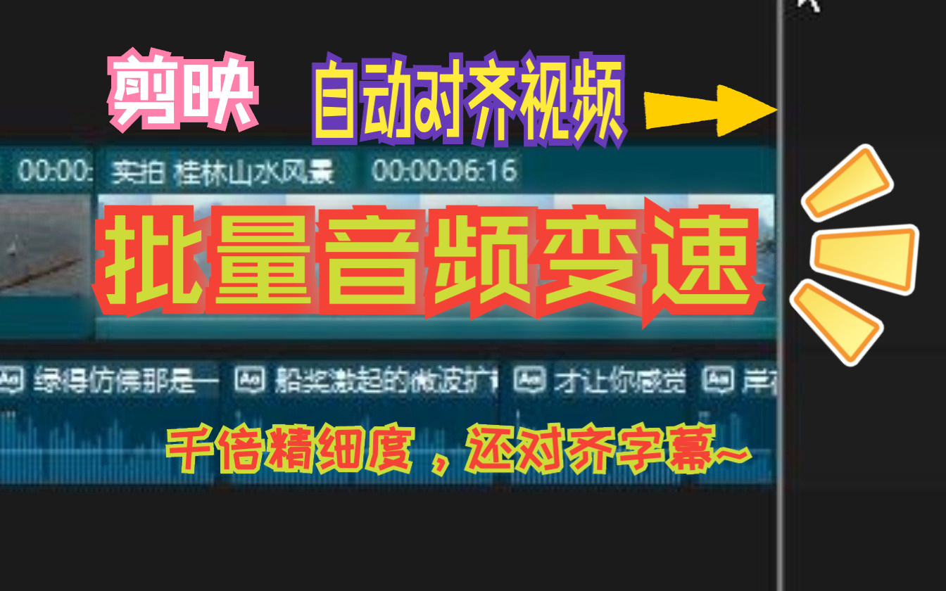 [神技巧2.0]自动批量对齐字幕音频视频～剪映一键批量音频变速到对齐...