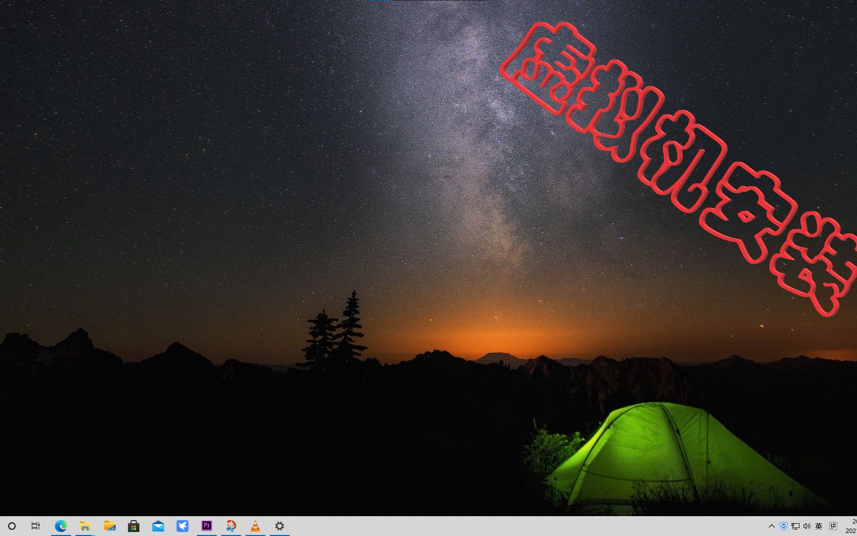 Windows 10虚拟机安装教程