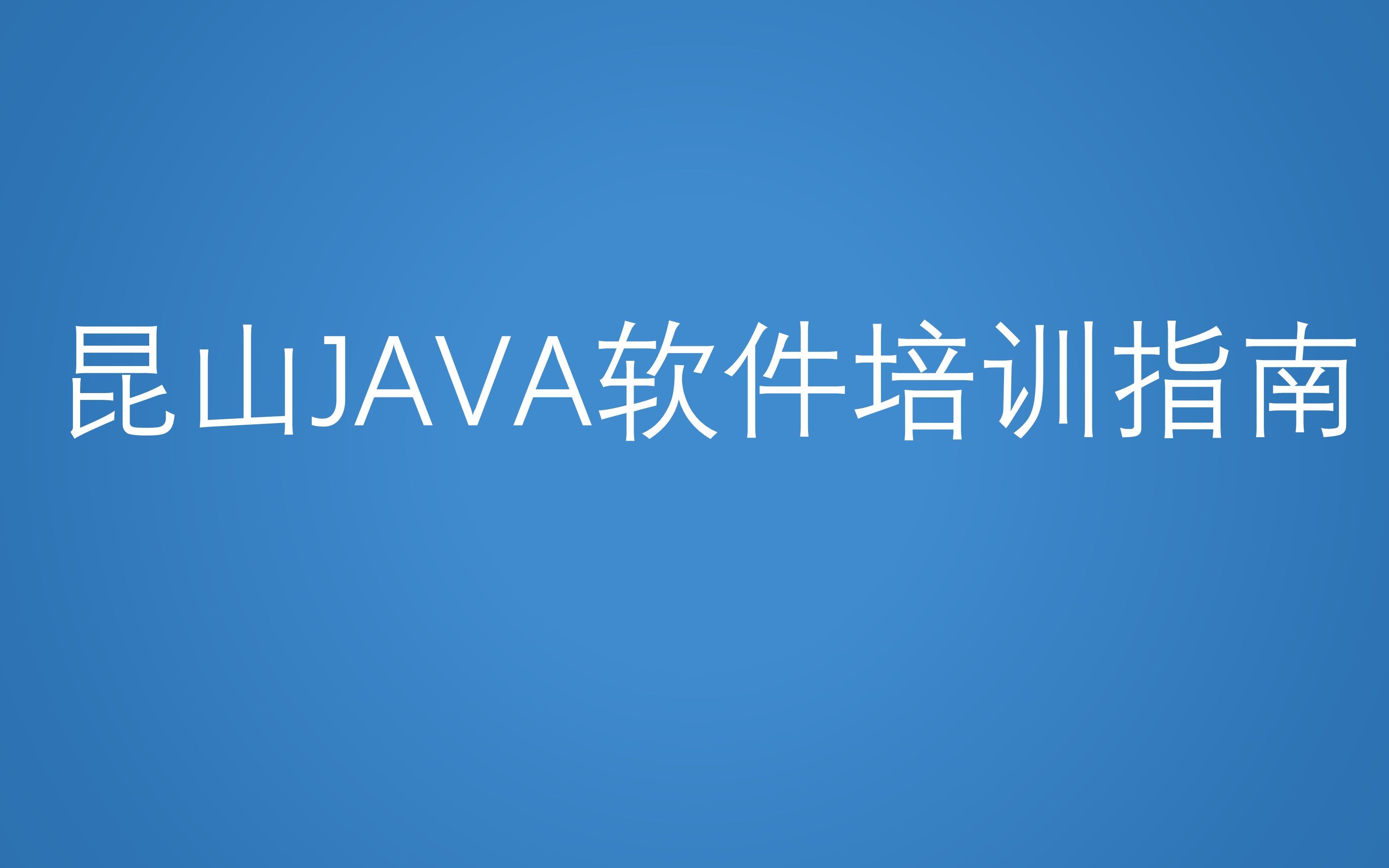 ...Java软件培训 & 昆山软件编程培训指南 & 昆山Java培训机构排行榜 ...