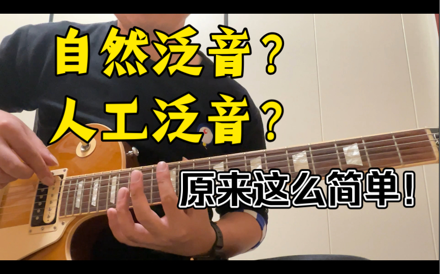 指弹党必看!5分钟快速搞懂泛音发声技巧!| 2种泛音发声原理大剖析!| ...