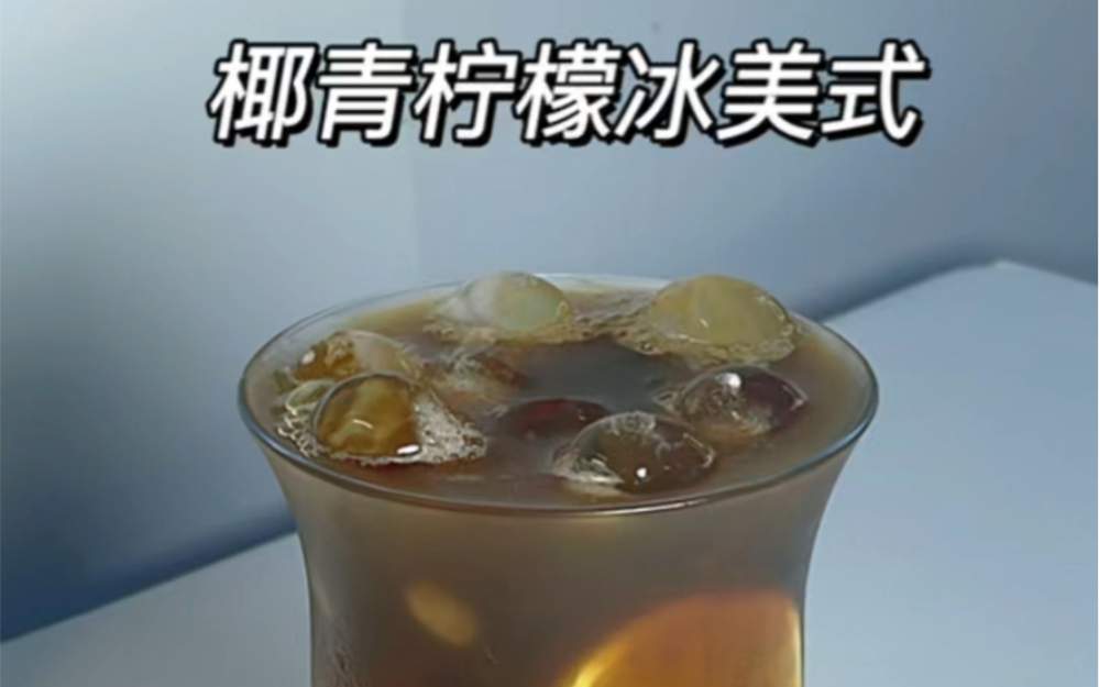 ...柠檬冰美式!低卡饮品!夏天要白要瘦哦超简单怕酸的可以加糖!椰子水...