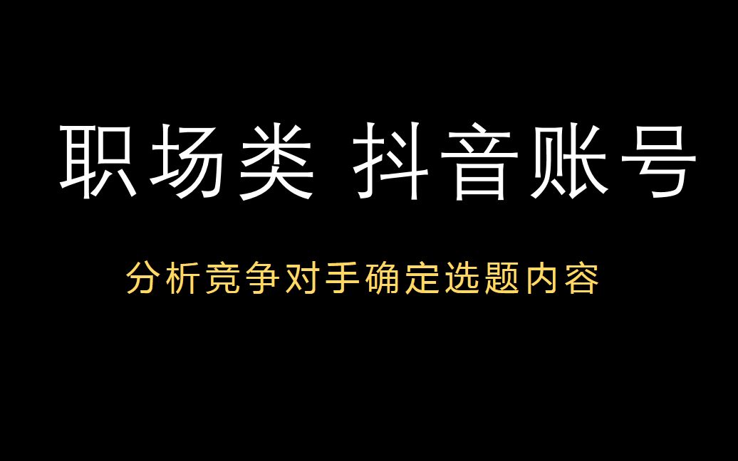 抖音职场类账号 确定选题内容的经验分享(分析竞争对手)大叔思维抖音...