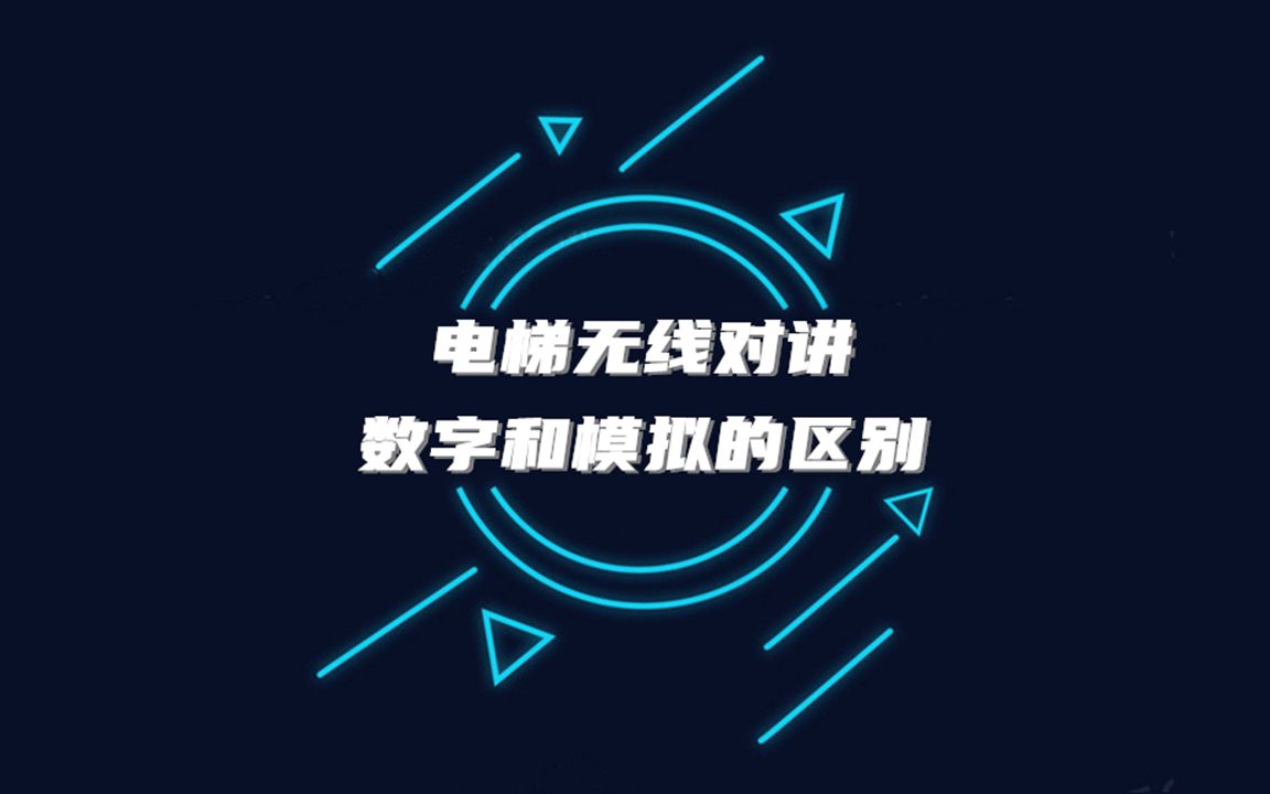 电梯无线对讲数字和模拟的区别