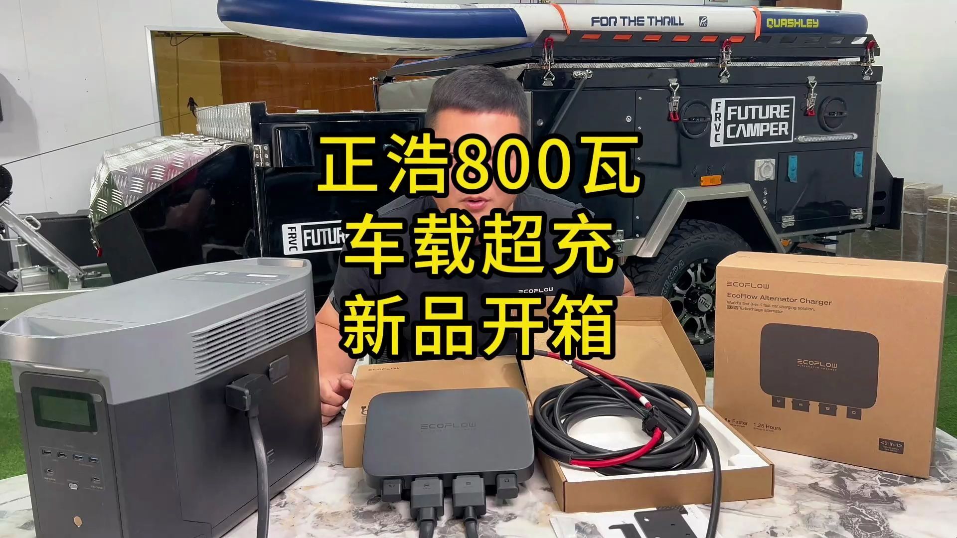 正浩800瓦车载超充新品开箱