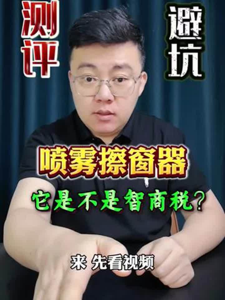 这个擦窗器这么高级吗-真的假的