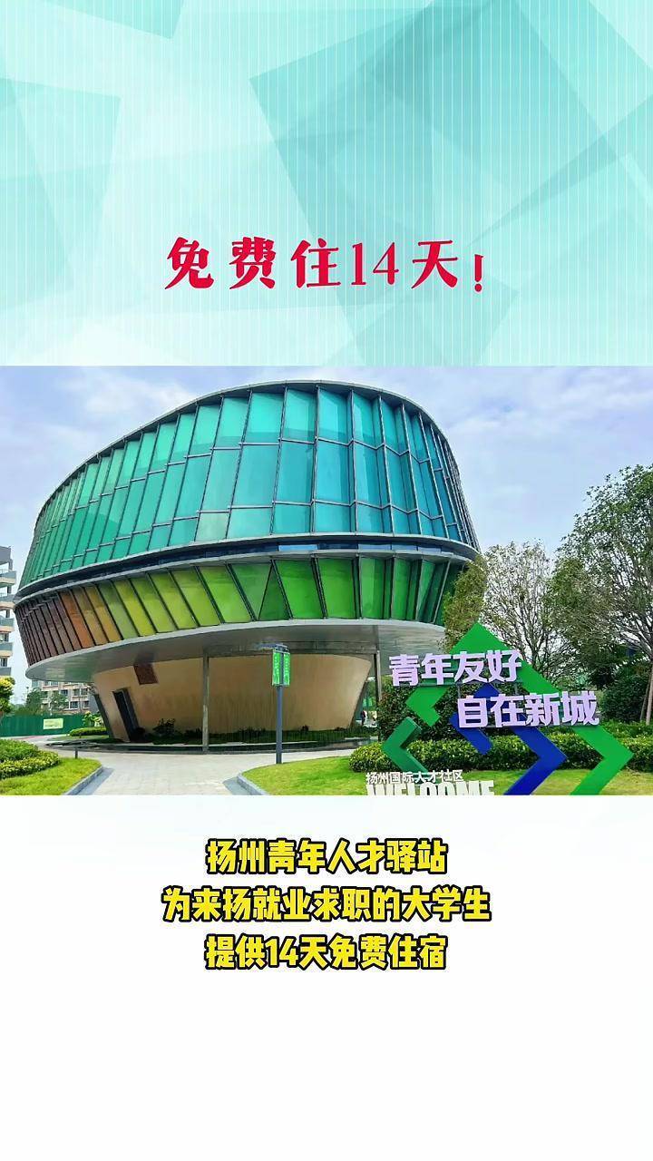 ...大学生提供14天免费住宿,只要你符合条件,就可以申请免费入住14天。