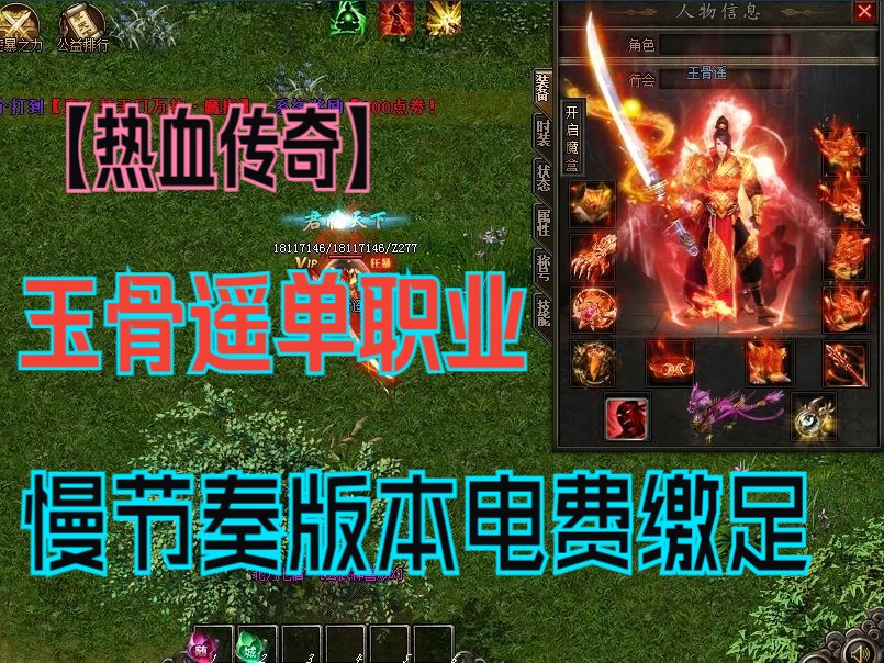 热血传奇:《玉骨遥》长期版本.慢节奏.公益 耐玩.可白漂通关全满.打怪...