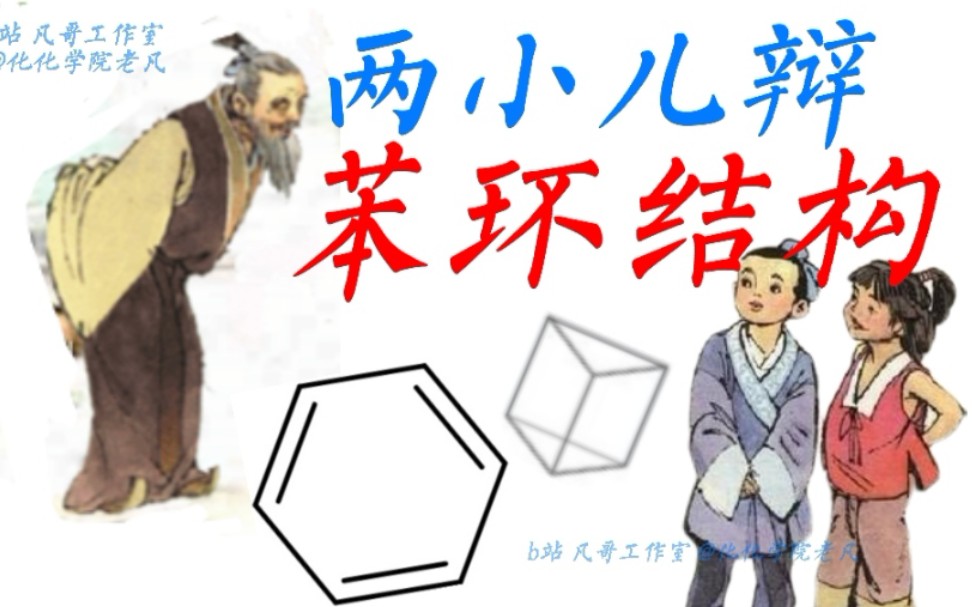 〔科普〕两小儿辩苯环结构