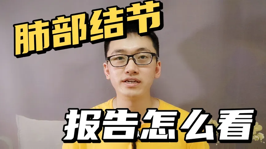 胸部CT,肺结节旁边标注的im,se都是什么意思?发现结节怎么办?