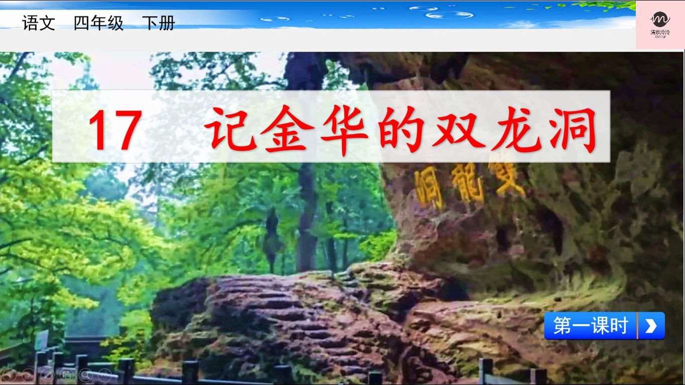 【小学语文课】部编版教材四年级下 17 记金华的双龙洞(上)