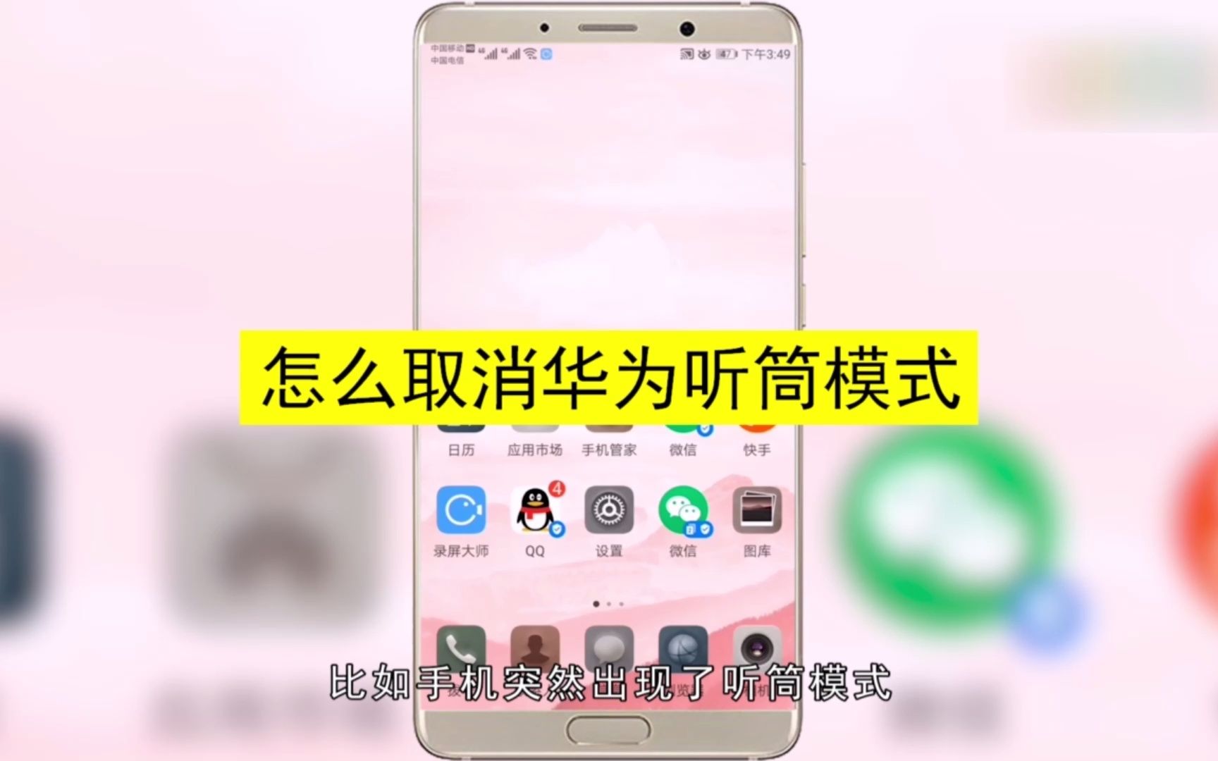 怎么取消华为手机听筒模式?取消华为手机听筒模式