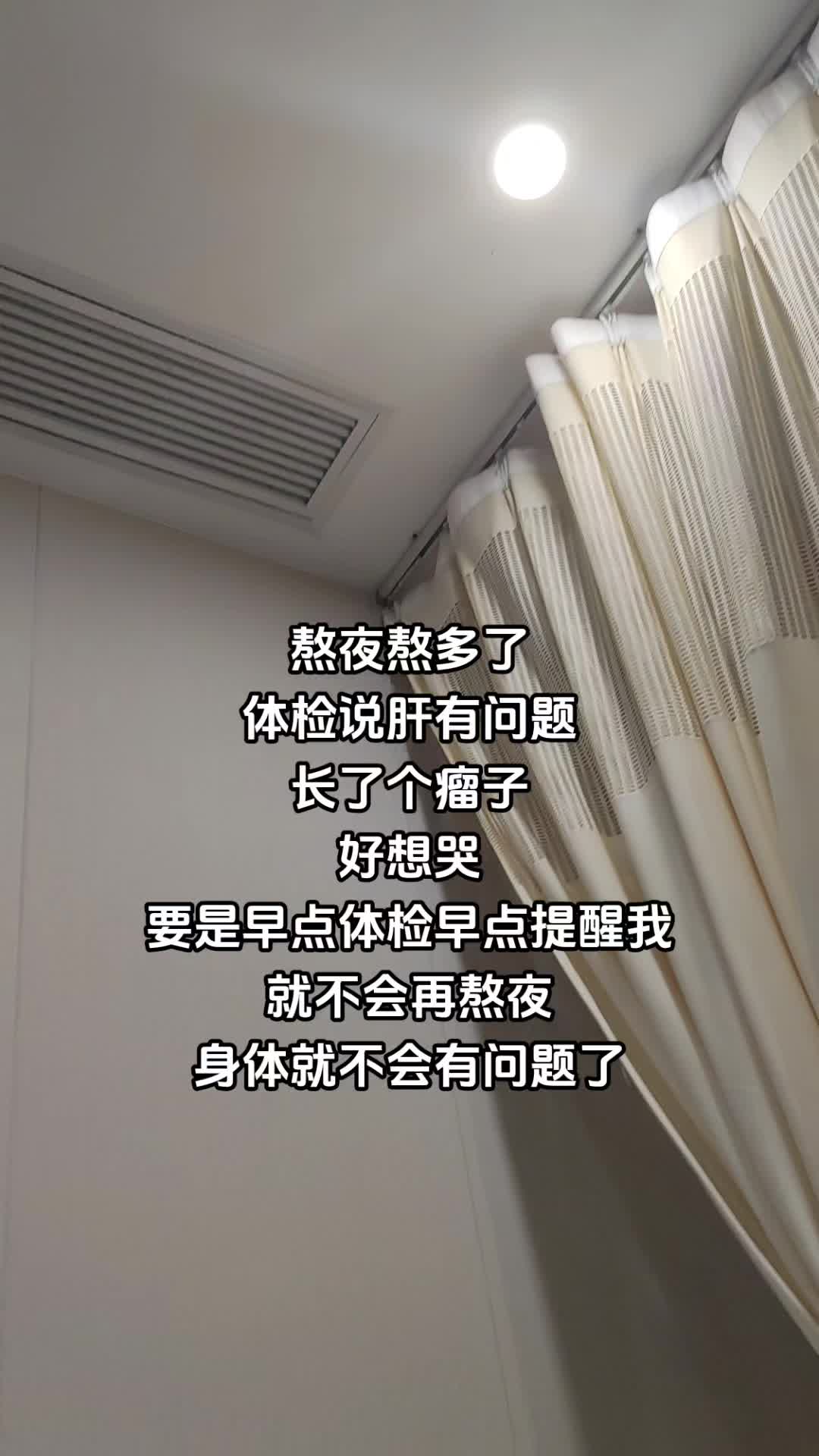 #我的抖音生活日记 #体检 #好店推荐 熬夜熬多了,体检说肝有问题了!...