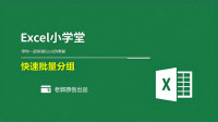 想进世界500强?EXCEL快速批量分组是考题