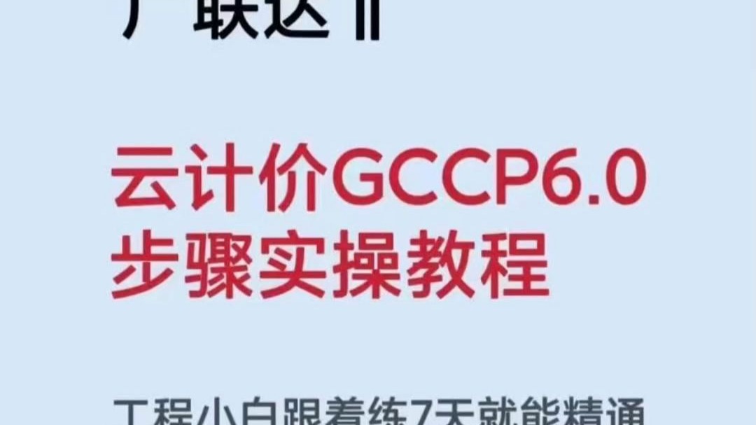 广联达云计价GCCP6.0步骤实操教程,跟着练
