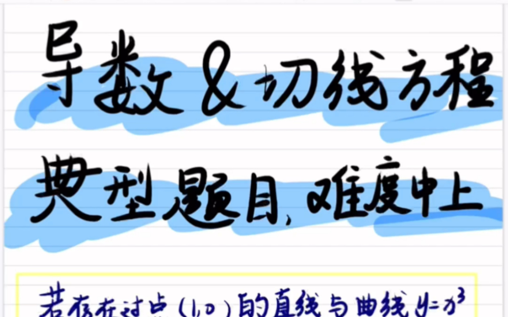 导数的切线方程典型题目‼️难度中上四颗星⭐直线和一条曲线相切,...