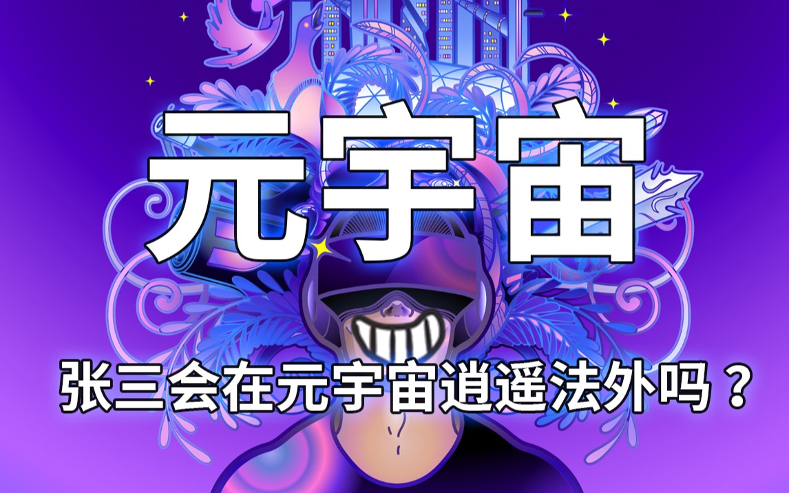 元宇宙中的张三会成为法外狂徒吗?【直播回放2022.10.10】第六节