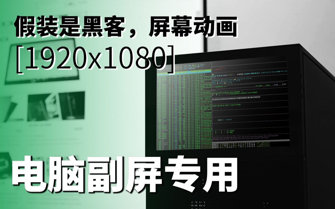 【电脑副屏专用】假装是顶级黑客,屏幕动画视频1920x1080