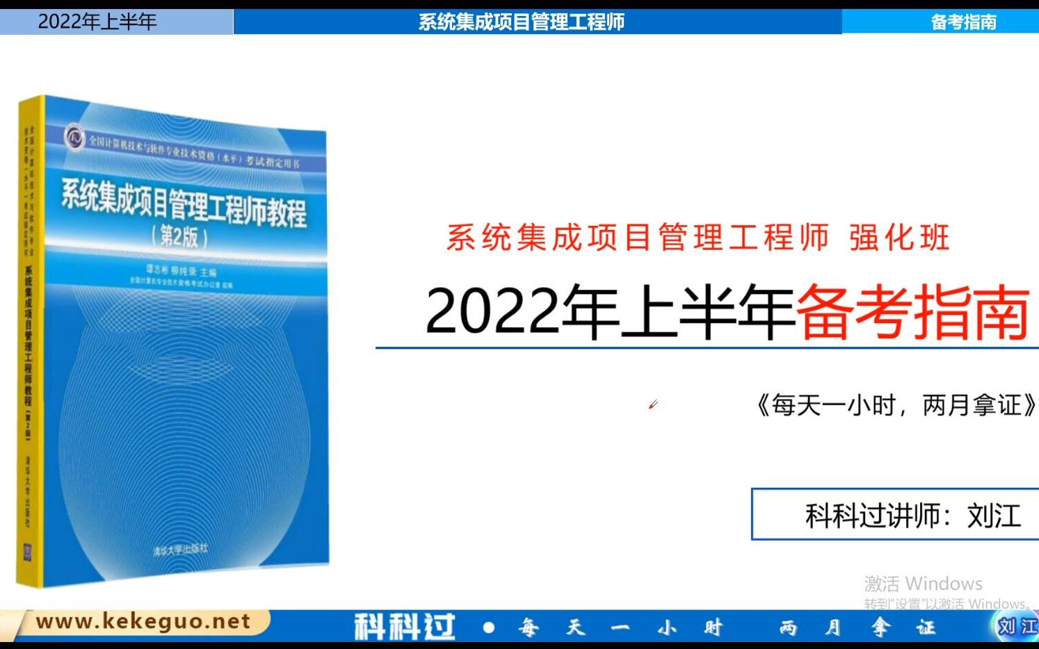 2022年5月系统集成项目管理工程师备考指南-强化班