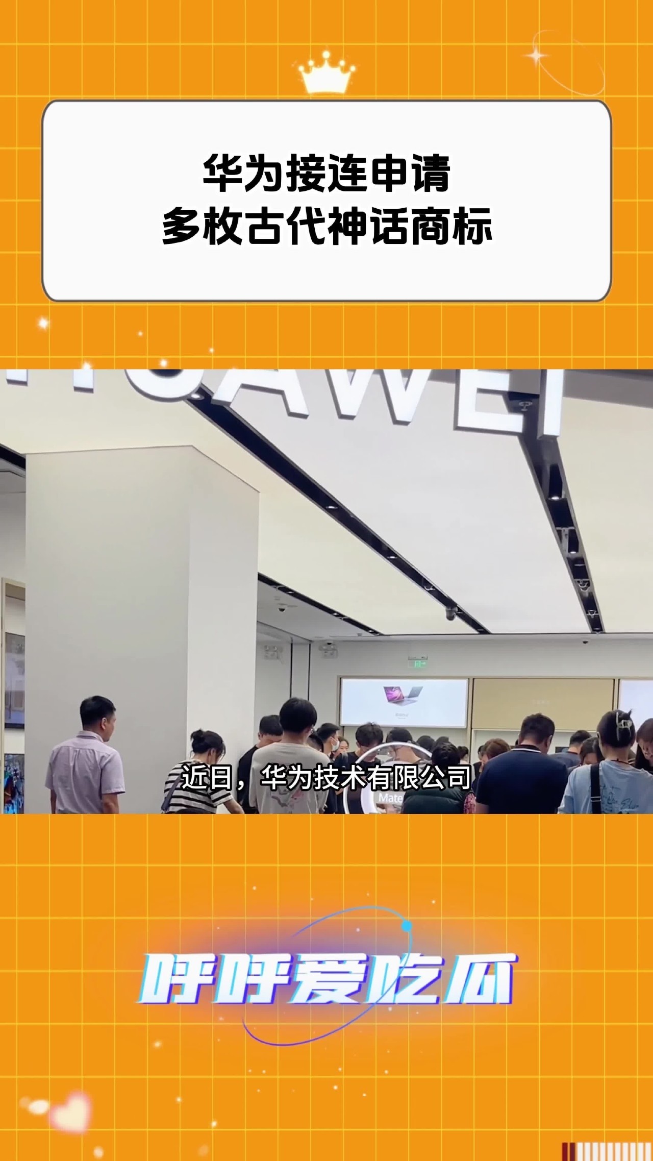 华为接连申请多枚古代神话商标