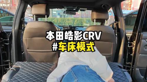 本田皓影CRV的车床模式你知道吗?本田皓影本田crv本田每天一个用车...