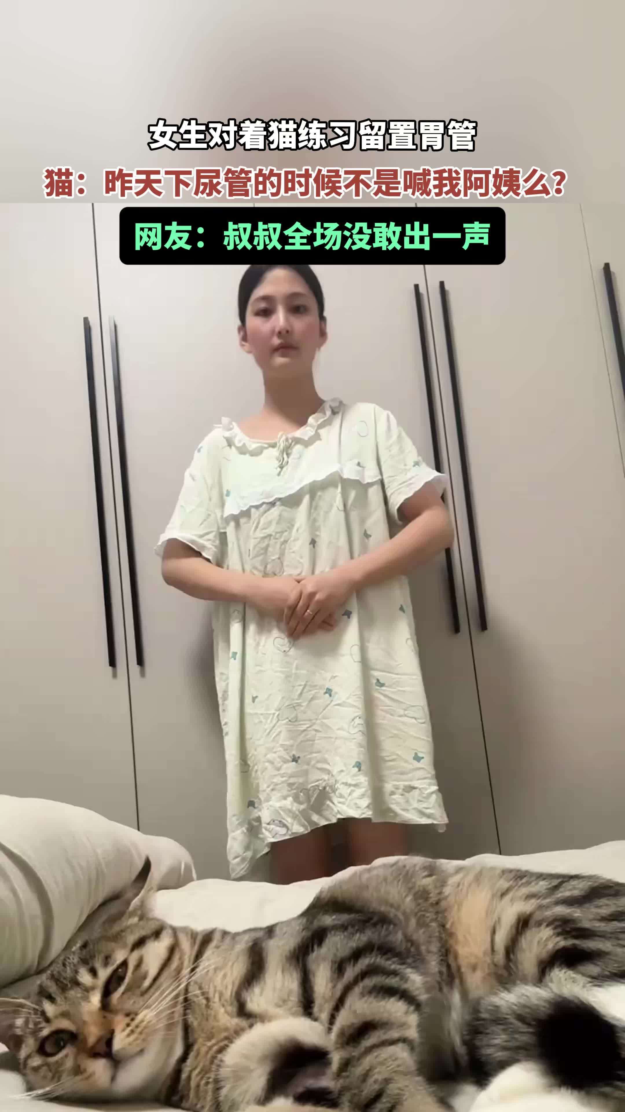 女生对着猫练习留置胃管,猫:昨天下尿管的时候不是喊我阿姨么