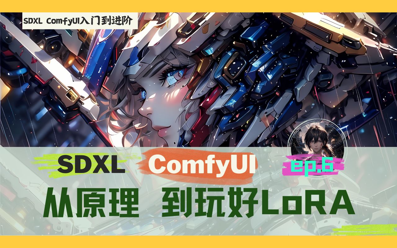 从原理到如何玩好LoRA-SDXL1.0 Comfyui工作流入门到进阶ep06