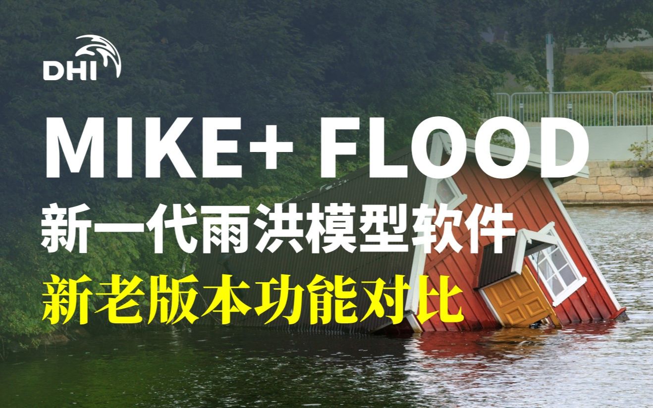 MIKE+FLOOD新一代雨洪模型与老版本模型功能对比及操作展示