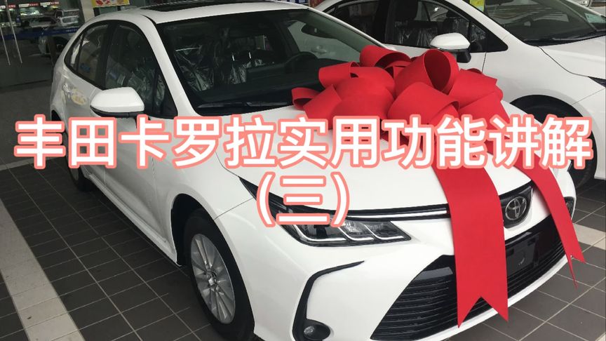 丰田卡罗拉实用功能讲解(三)