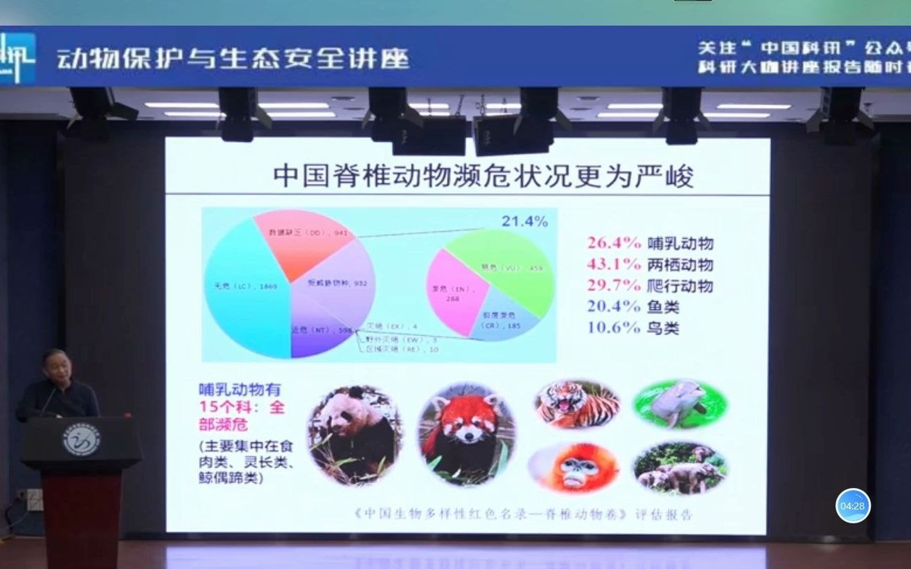20201127 魏辅文院士 野生动物保护基因组学研究讲座