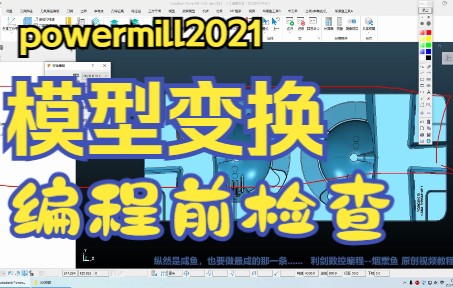 12-PowerMill2021模型变换以及编程前模型的检查