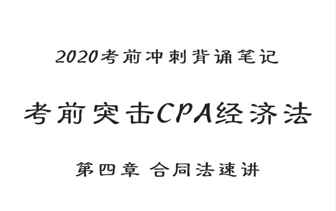 2020年考前冲刺CPA经济法背诵笔记:第四章合同法速讲