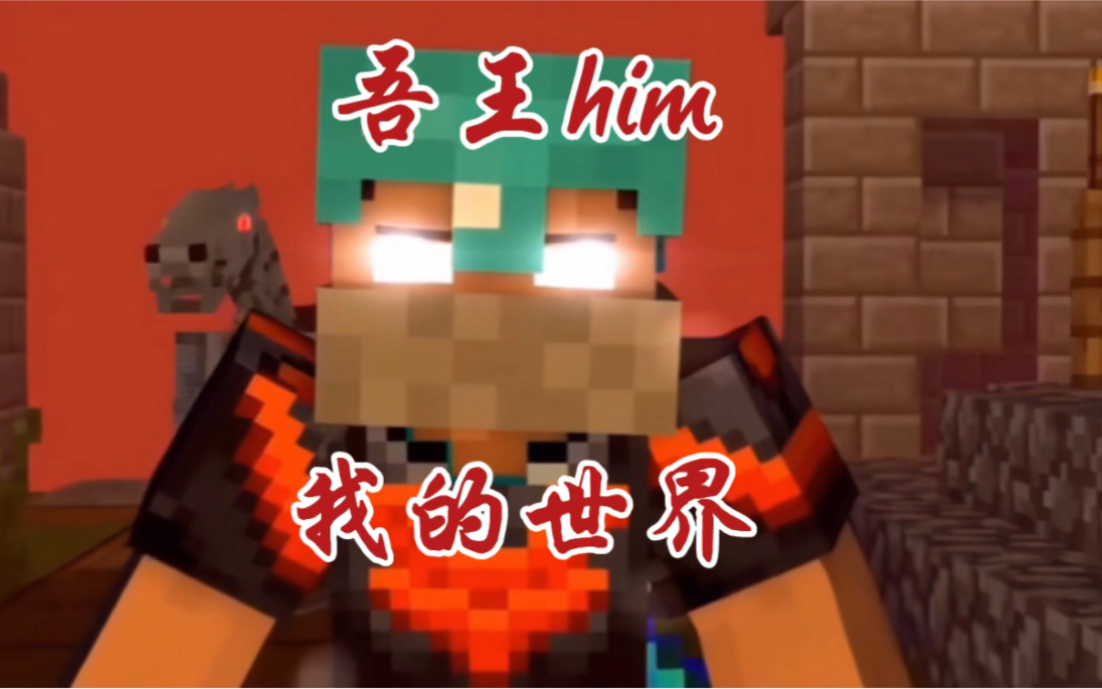 我的世界 吾王him 剪辑 bps动画_我的世界_剪辑