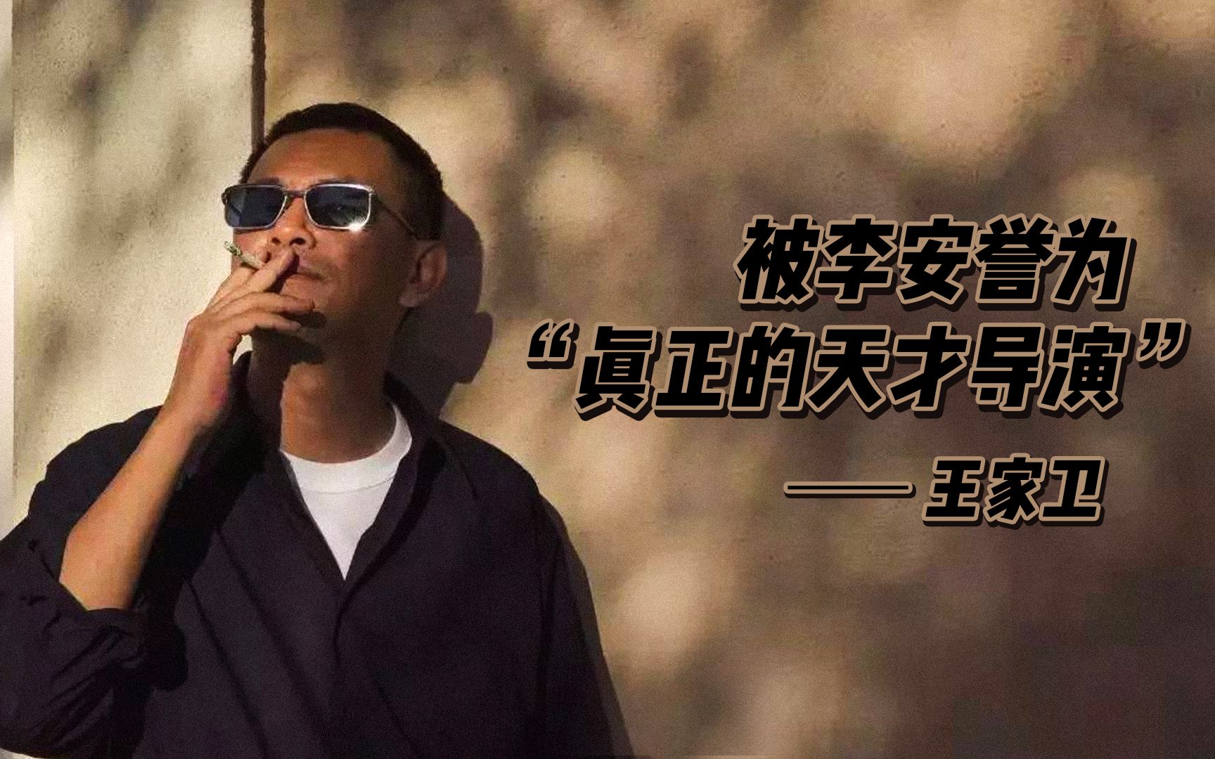 王家卫居然曾是设计师!这个半路出家的影视大佬,用设计惊艳了半部...
