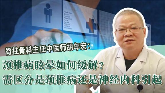 颈椎病眩晕如何缓解?医生:需区分是颈椎病还是神经内科引起