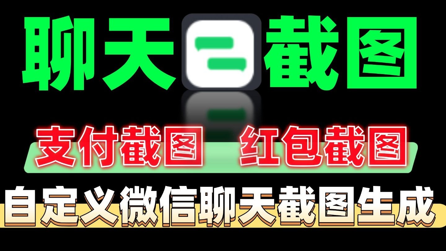 最强微信聊天截图生成器,支持群聊、支付、朋友圈,安卓手机轻松搞定...