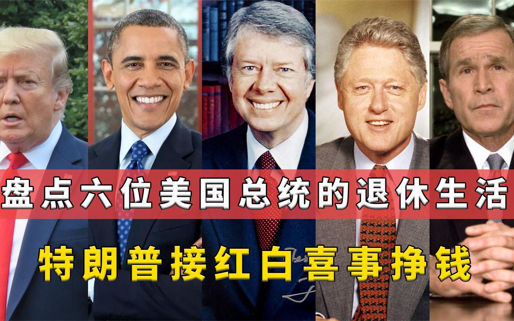 盘点美国六位总统退休生活,特朗普接红白喜事挣钱,老布什当画家