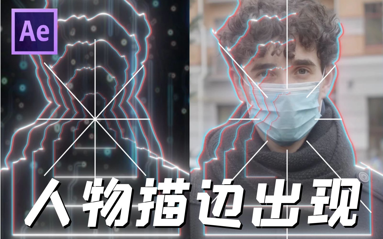【AE教程】超帅的人物描边效果,这个出场方式也太潮了吧!
